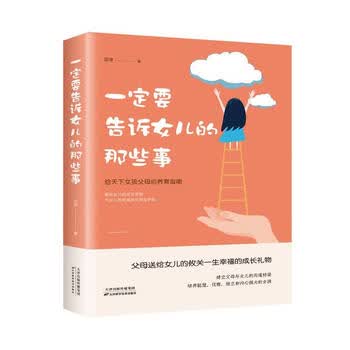 【新华正版】 一定要告诉女儿的那些事 田萍 天津科学技术出版社
