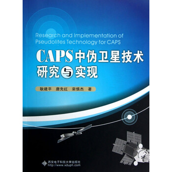 CAPS中伪卫星技术研究与实现