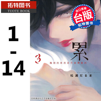在途 累-丑陋的东西都是不被需要的 1-14 东贩 漫画书 进口原版书