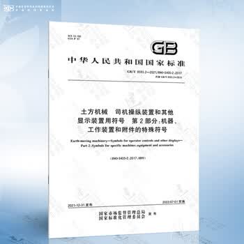 GB/T 8593.2-2021 土方机械 司机操纵装置和其他显示装置用符号 第2部分：机器...