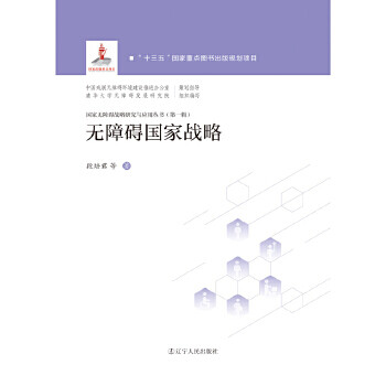 无障碍国家战略 国家无障碍战略研究与应用丛书 辑 段培君 辽宁人民出版社