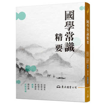 邱燮友等学常识精要（三版）东大