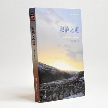 有货 正版寂静之道作者: 希阿荣博堪布 出版社: 世界图书出版公司ISBN: 售价高于定价旧书