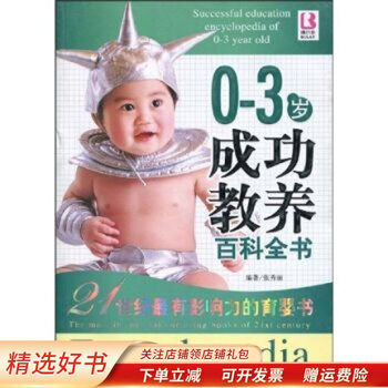 0-3岁成功教养百科全书
