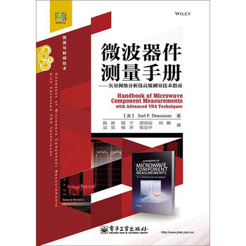 微波器件测量手册：矢量网络分析仪高级测量技术指南