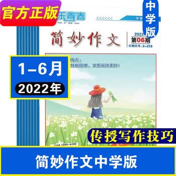 6月新到【全年订阅】简妙作文中学版2022年1-12月共12本 中学生满分作文技巧 写作素材指南期刊杂志 【半年珍藏】22年1-6月