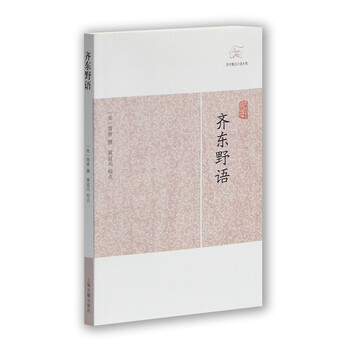 齐东野语/历代笔记小说大观