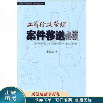 工商行政管理案件移送必读