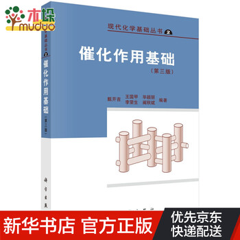 催化作用基础(第3版)/现代化学基础丛书