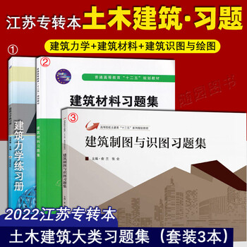 备考2022 江苏专转本 土木建筑大类 习题集 辅导 建筑力学+建筑识图与绘图+建筑材料 专业基础理