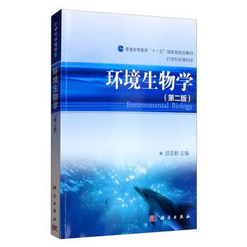 环境生物学（第二版）
