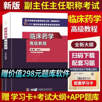 2022年临床药学高级教程新版教材副主任药师正高副高级职称考试书章节历年真题库习题集练习试题原军医版教材资料药学师考试用书