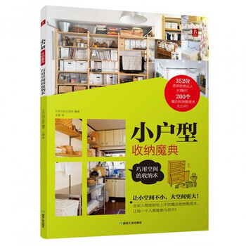 小户型收纳魔典(巧用空间的收纳术)