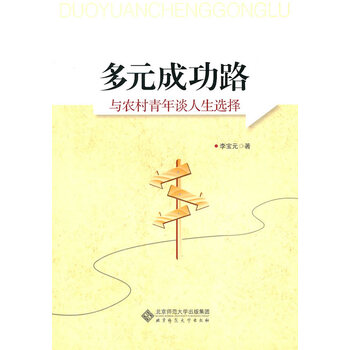 多元成功路 李宝元 北京师范大学出版社【正版图书】