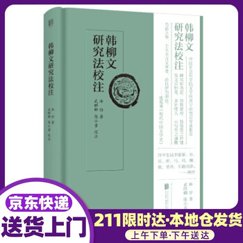 韩柳文研究法校注 林纾,低音出品 著 北京联合出版公司