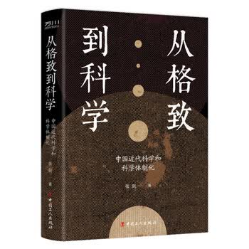 从格致到科学：中国近代科学和科学体制化 张剑