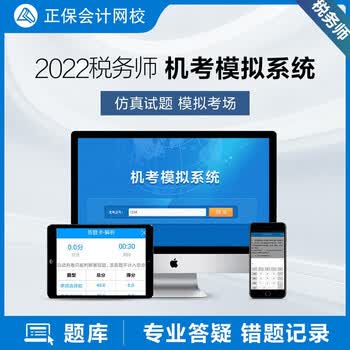正保会计网校2022年税务师考试课程机考无纸化模拟系统题库刷题 2022无纸化模拟系统 财务与会计