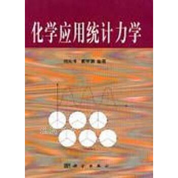 化学应用统计力学 刘光恒，戴树珊编著 科学出版社