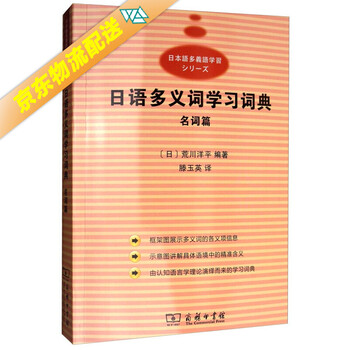 【自选】日语学习工具书系列 日语多义词学习词典：名词篇