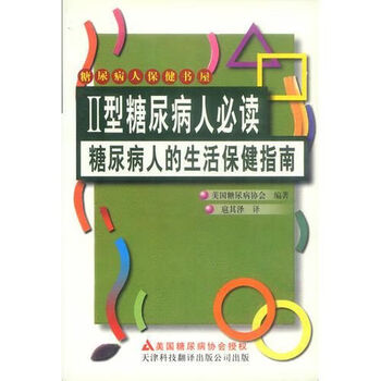 糖尿病人的生活指南: II型糖尿病人必读