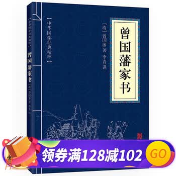 曾国藩家书