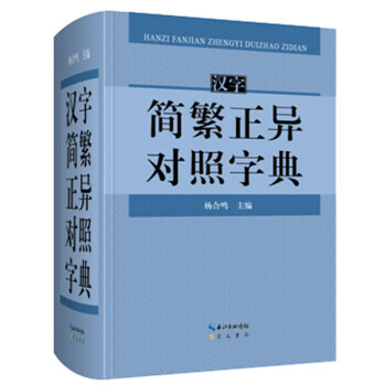 汉字简繁正异对照字典 杨合鸣