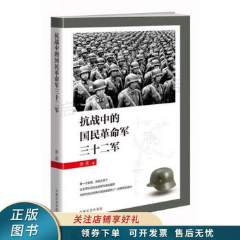 抗战中的国民革命军三十二军