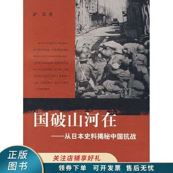 国破山河在：从日本史料揭秘中国抗战 萨苏