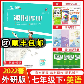2022春季 一飞冲天课时作业七年级英语下册外研版WY 初一下册英语同步训练课时作业本七年级下册英语教材同步作业本