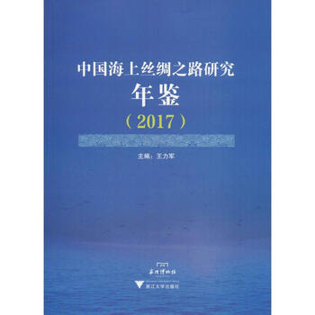 中国海上丝绸之路研究年鉴(2017)
