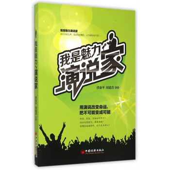 我是魅力演说家