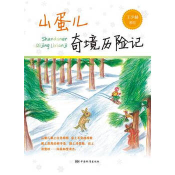 山蛋儿奇境历险记
