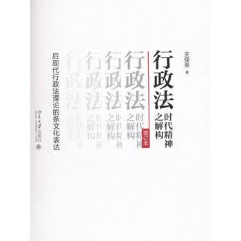 【新华正版】 行政法时代精神之解构：后现代行政法理论的条文化表达 关保英 北京大学出版
