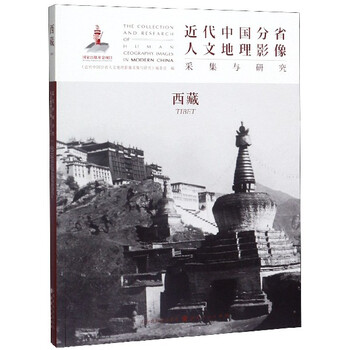 近代中国分省人文地理影像采集与研究(西藏)