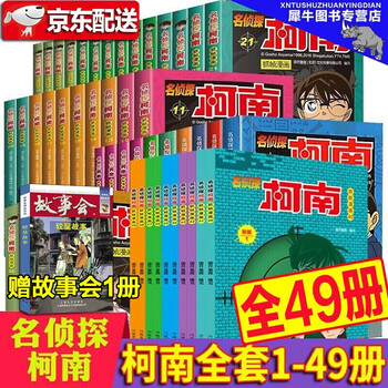 名侦探柯南漫画书【全套共49册】青山刚昌 名侦探柯南抓帧漫画珍藏版 破案推理书 国开童媒
