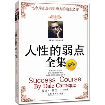 人性的弱点全集 [美] 戴尔·卡耐基 著,蒋满华 译【正版书】