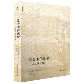 论美术的现状【正版图书】