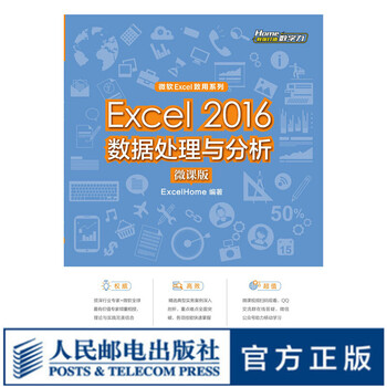 Excel 2016数据处理与分析（微课版）