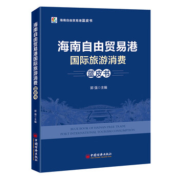 自由贸易港，海南，旅游业，蓝皮书 郭强