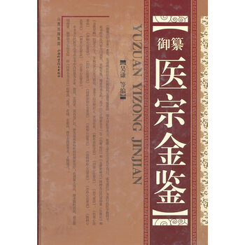 御纂医宗金鉴 医学 书籍