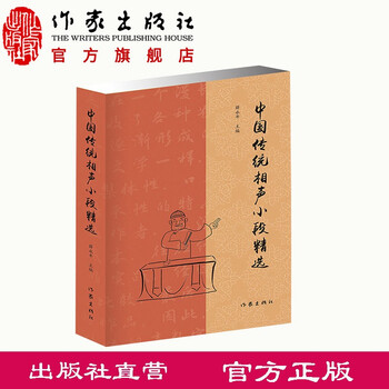 中国传统相声小段精选 传统相声名段精选，曲艺爱好者必备经典图书