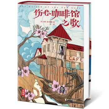 伤心咖啡馆之歌（麦卡勒斯的口碑神作！全美各大媒体赞誉推荐。全新未删节插图珍藏版！）作家榜出品