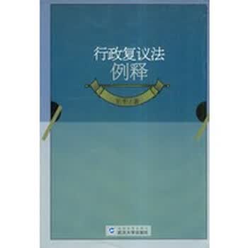 行政复议法例释 王平 武汉大学出版社