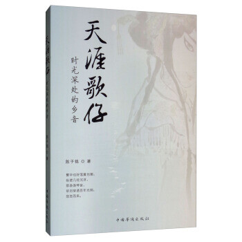 天涯歌仔:时光深处的乡音