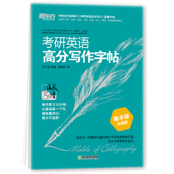 新东方  王江涛道长字帖2022考研英语高分写作字帖：衡水体加强版 满分考前训练写作真题范文硬笔钢笔英文字帖