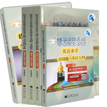 2022年同等学力申硕英语考试全真模拟试题+考试大纲+词汇手册+考试指南+建筑学学科综合水平统一考试大纲及指南