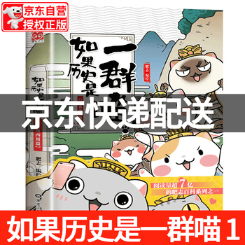 【旗舰店正版】如果历史是一群喵123456789册系列全套假如历史是一群一只喵9无10中国历史漫画书小学生 7-10-12岁 如果历史是一群喵1.夏商西周篇