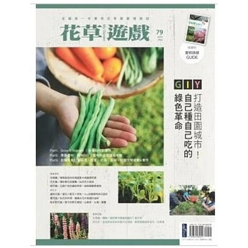 台版 花草游戏No.79 打造田园城市 自己种自己吃的绿色革命 园艺植物栽种方式栽