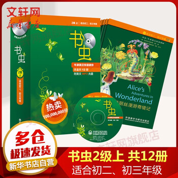 【多品可选】书虫系列 牛津英汉双语读物 附光盘 小学-大学可选 书虫2级二级上 共12册 定价72 初二初三
