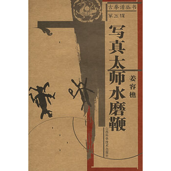 写真太师水磨鞭 姜容樵 山西科学技术出版社